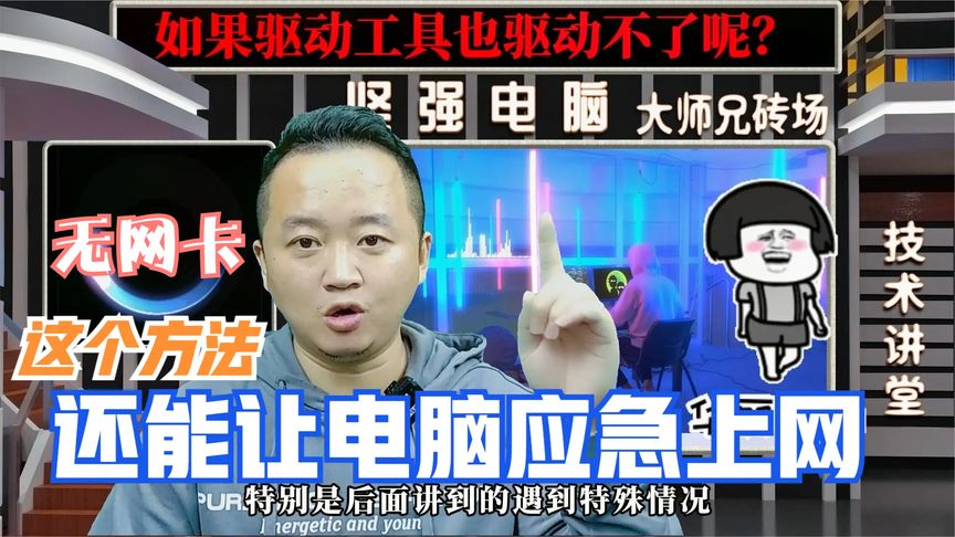 新装纯净版系统没有网卡驱动,万能网卡工具也不行呢?解决方法。
