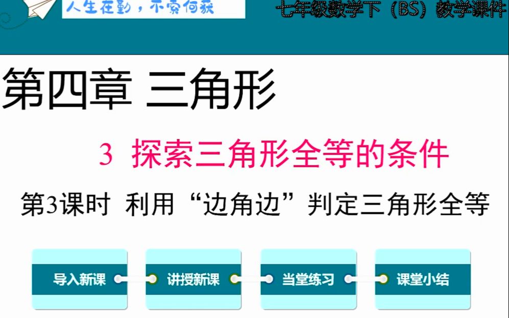 初一数学04-20 第二节 4.3.3探索三角形全等的条件(第3课时)