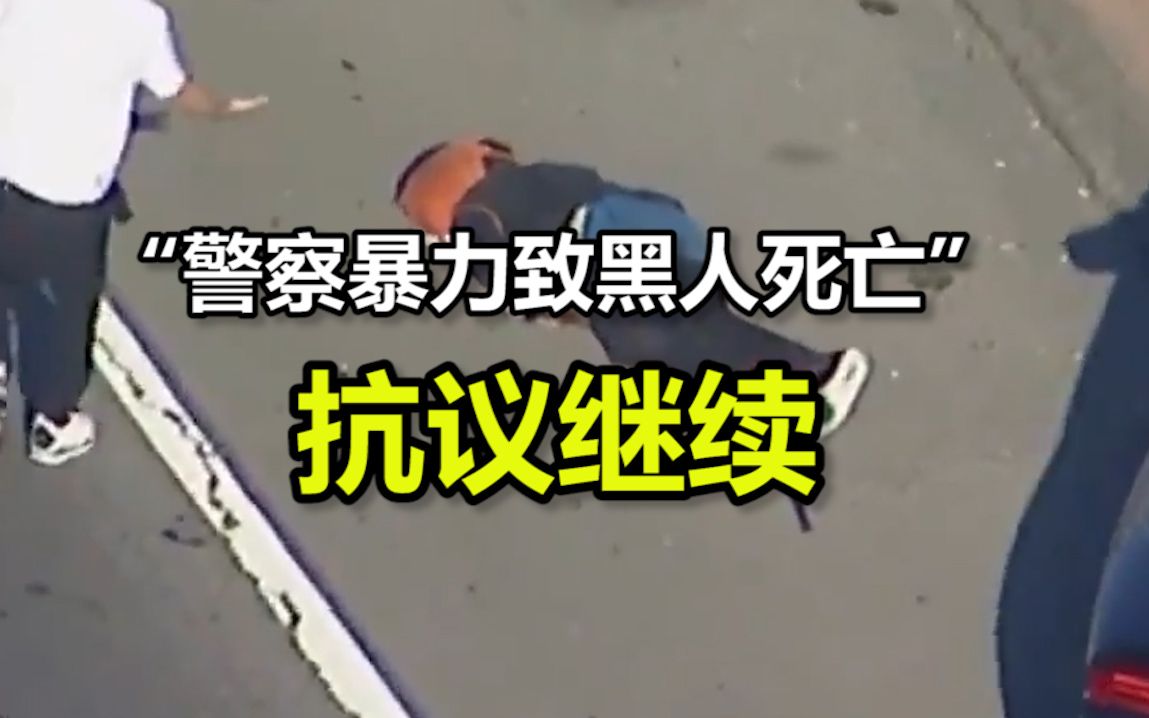 “美国警察暴力致黑人死亡”抗议继续:示威者阻塞交通,砸烂警局玻璃