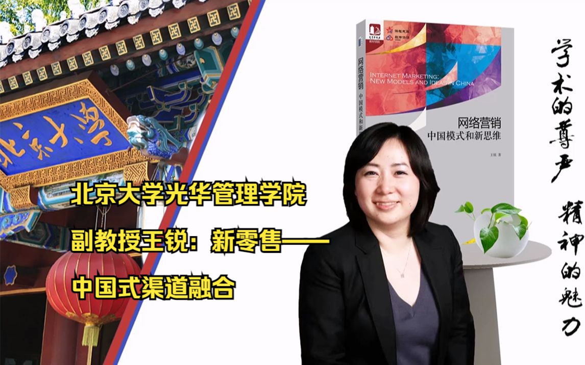 北京大学光华管理学院副教授王锐:新零售——中国式渠道融合