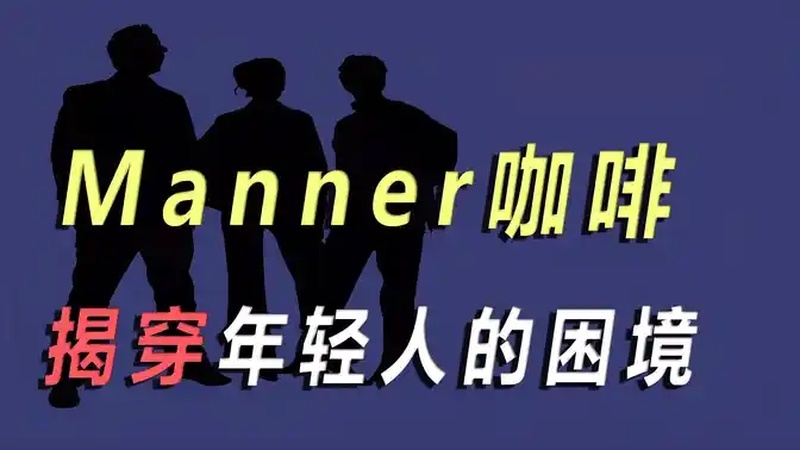 Manner咖啡成自由搏击馆?一天打两架震惊全网,揭穿年轻人困境
