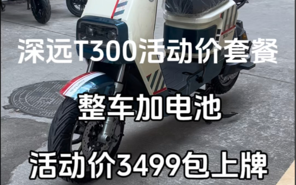 ...价格只要3499包上牌#深远T300 #性价比高的电动车推荐 #深远电动车