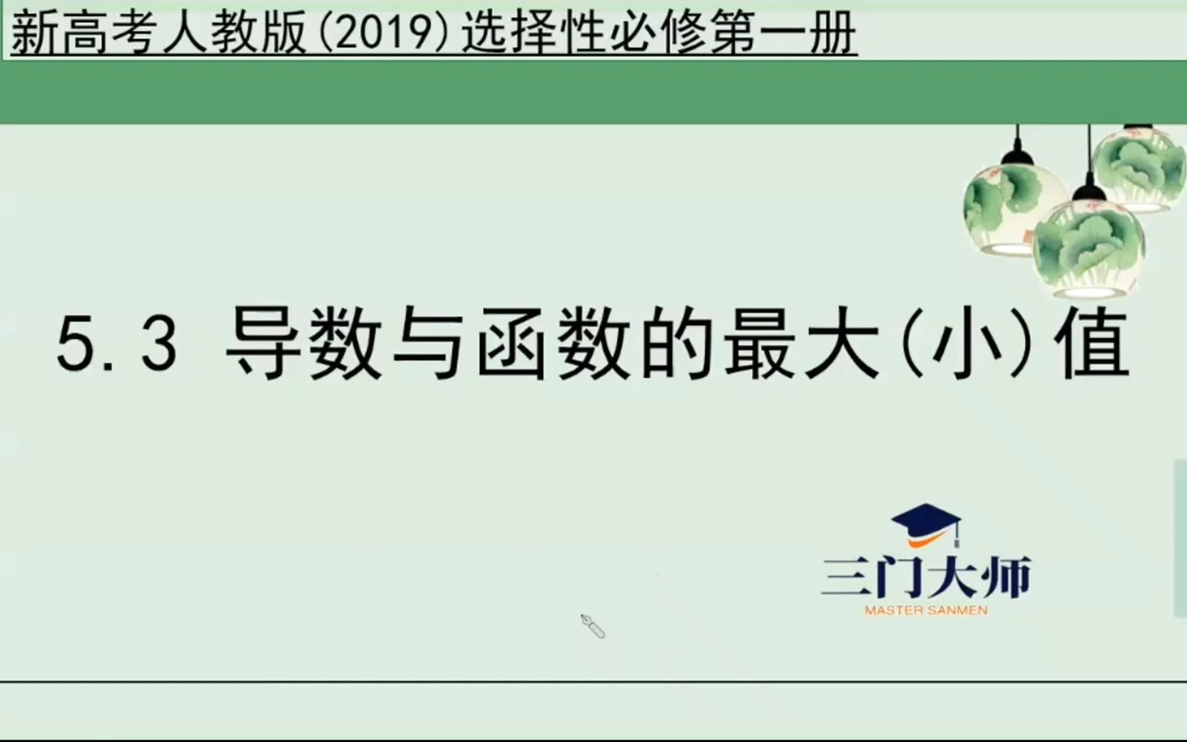 导数与函数的最大(小)值