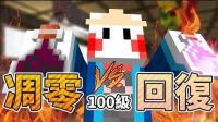 【我的世界】凋零100级 回复100级! 究竟会死还是会活? 「突破效果...