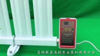 妻之郎注水电暖气片安装和使用方法