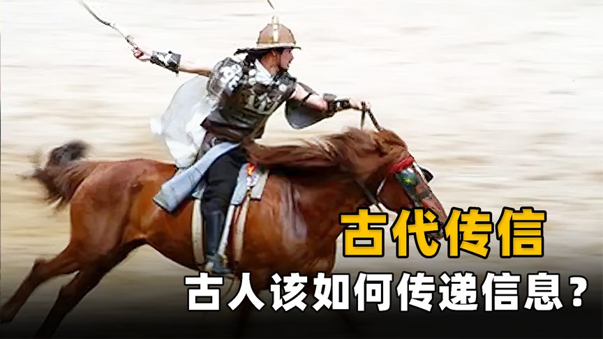 古代通信不发达,古人该如何传递信息,有快递又该怎么送过去?