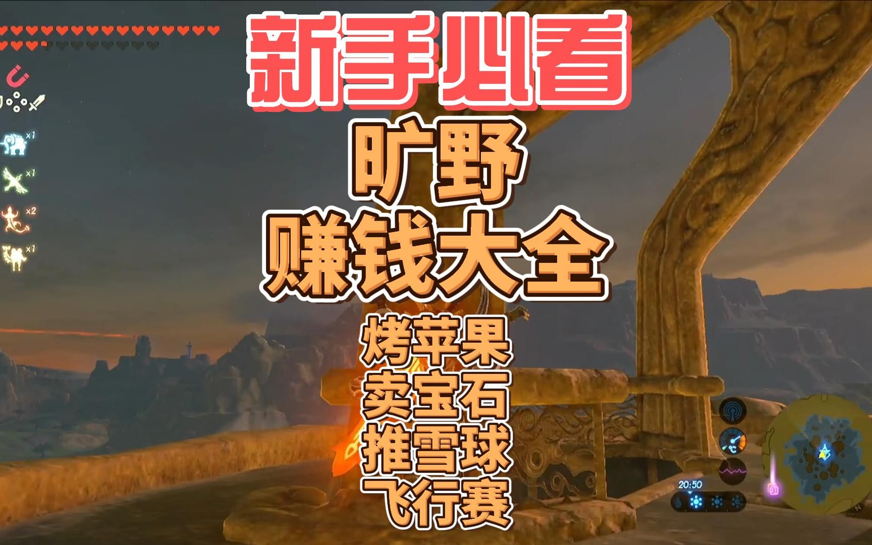 旷野之息-新手赚钱大全!烤苹果,飞行训练,卖宝石!