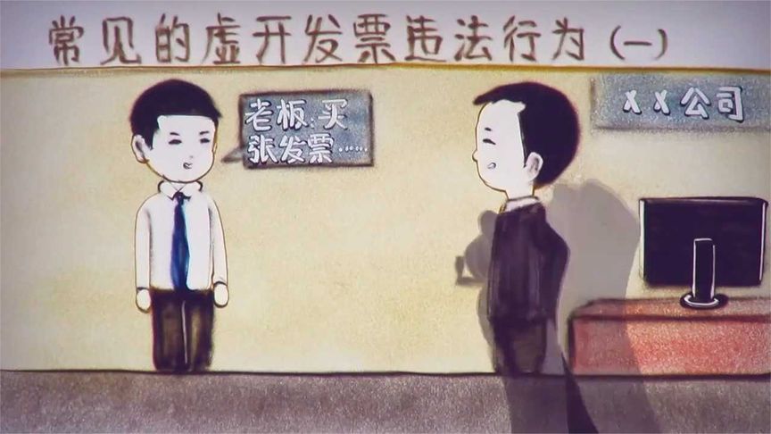 国家税务总局沈阳市税务局第二稽查局:画说发票 切莫虚开