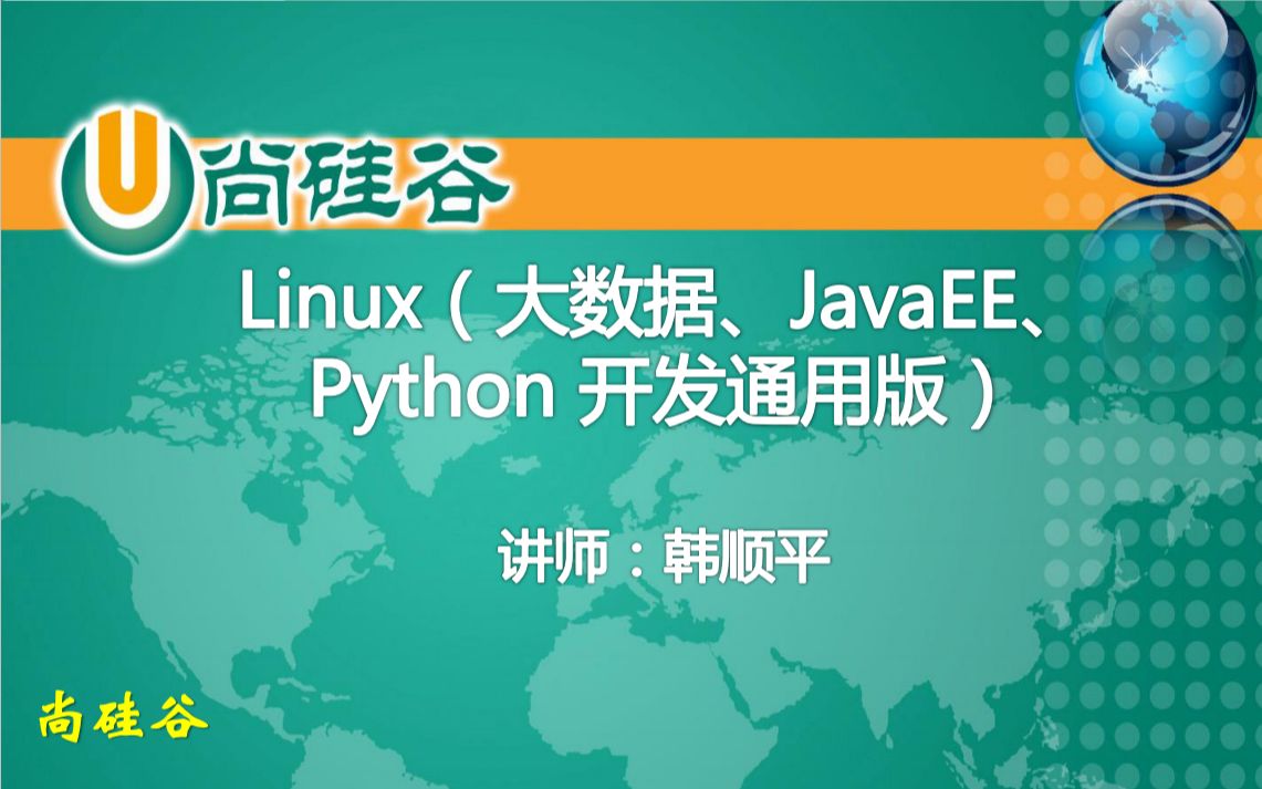 韩顺平Linux教程2018最新Java_大数据_Python通用版