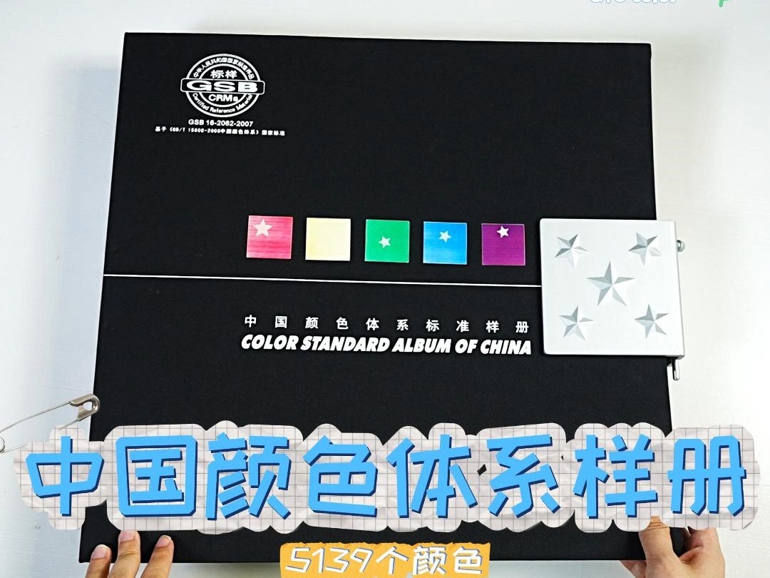 教学、研究、设计必备中国颜色体系国家标准色卡