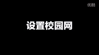 湖南师范大学寝室无线网设置教程