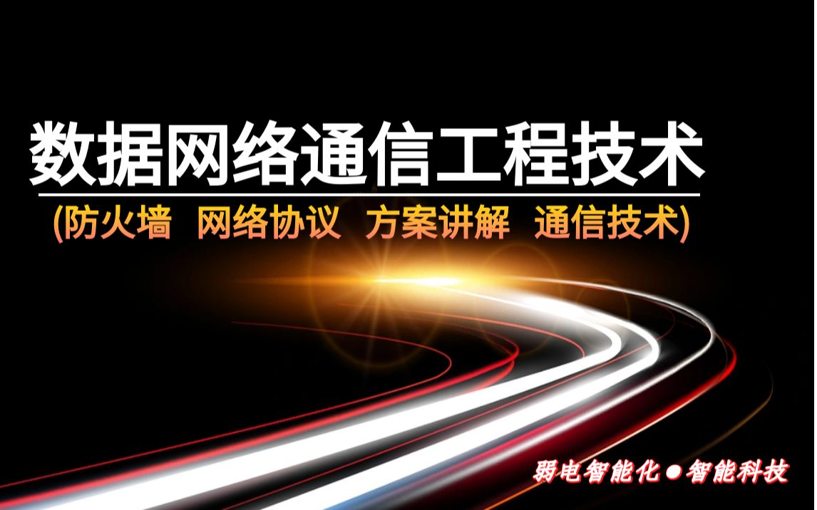【弱电智能化】数据网络通信工程技术