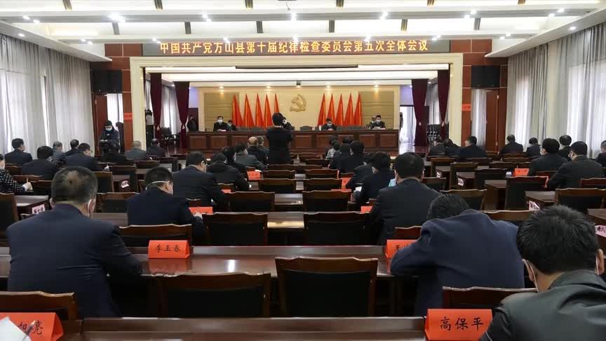 中共方山县纪委十届五次全会第一次会议召开