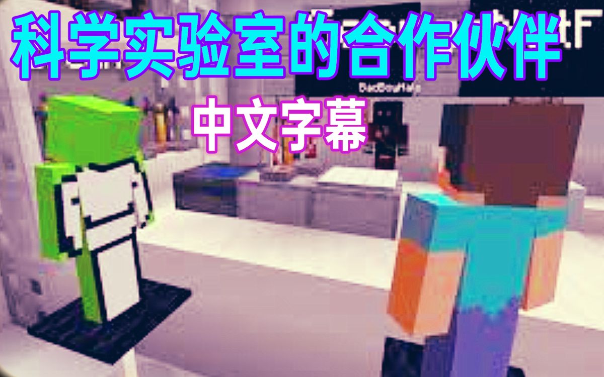 【Dream Shorts系列/中文字幕】科学实验室的合作伙伴