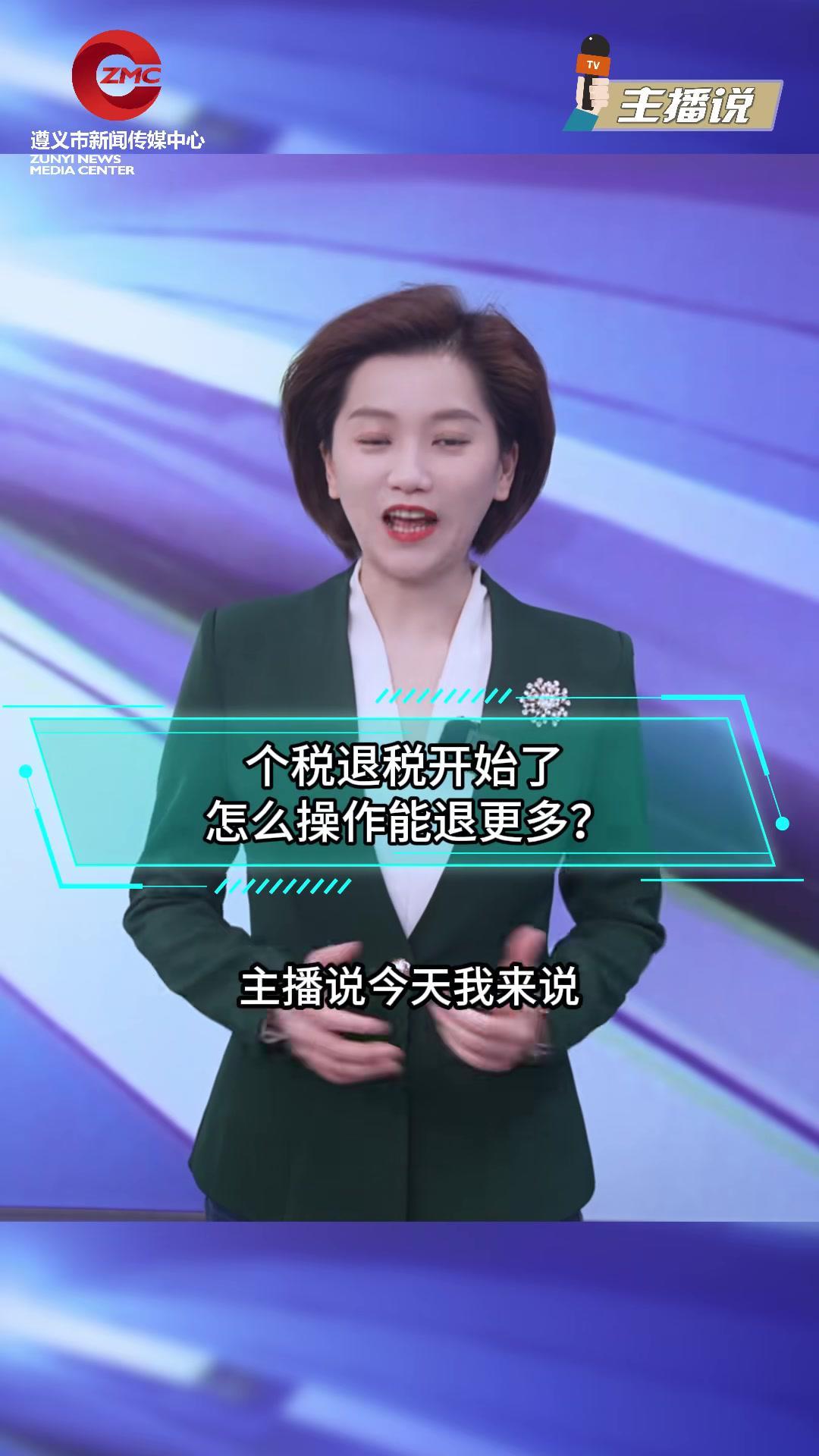 主播说|个税退税开始了怎么操作能退更多?文稿来源:综合自网络编辑:...
