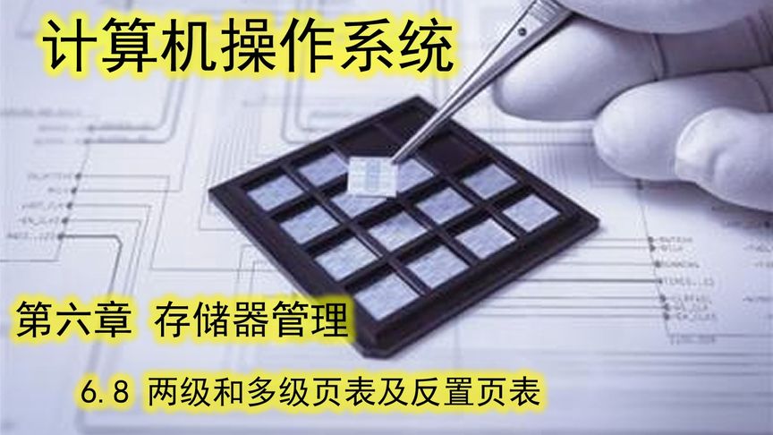 计算机操作系统(六)存储器管理-6.8两级和多级页表及反置页表