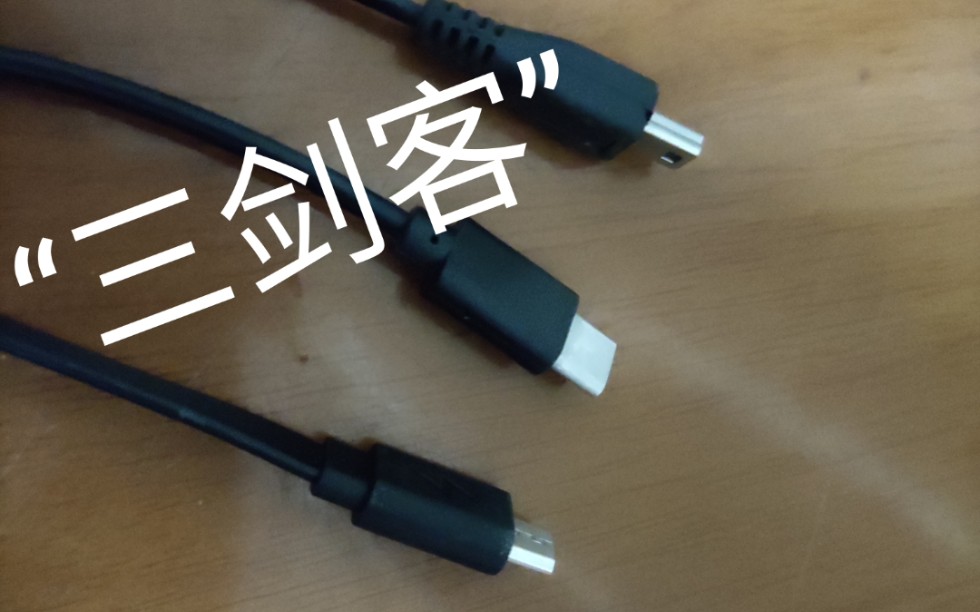 [15]教你识别数据线接口