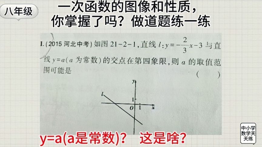 一次函数图像和性质你掌握了多少?做题练一!练吧
