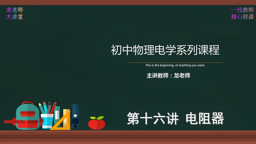 初中物理电学课程16讲-滑动变阻器什么原理?如何判断电阻大小