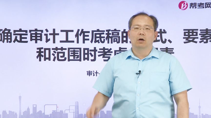 帮考网|注册会计师考试|确定审计工作底稿的格式、要素和范围