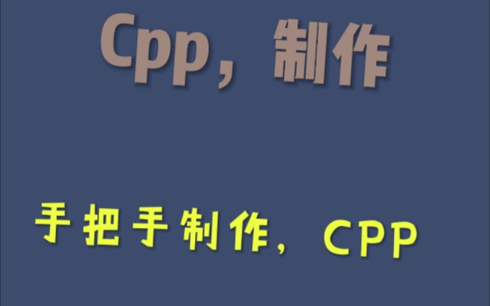 【CPP制作】脚本转化成为cpp,手把手教学
