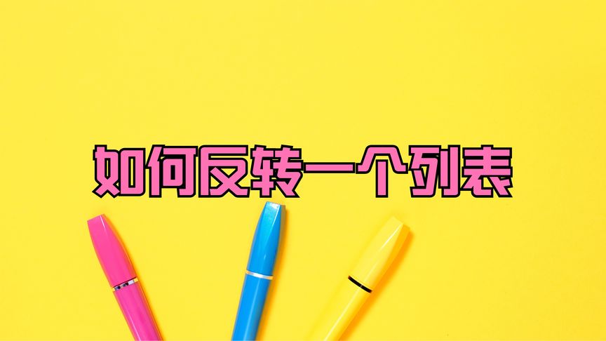 python入门-列表的反转,for的倒序循环使用