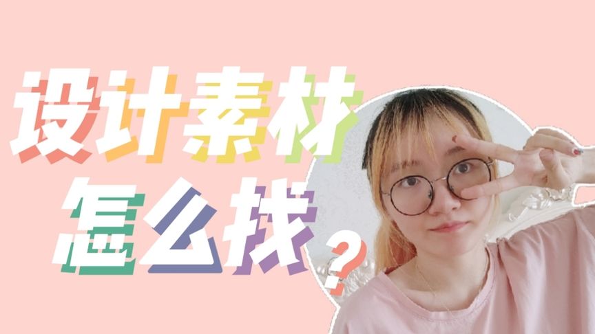 入门平面设计不知道怎么找素材?三个方法分享给你!