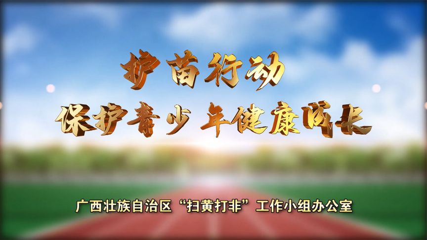 《护苗行动—抵制网络有害信息》宣传片