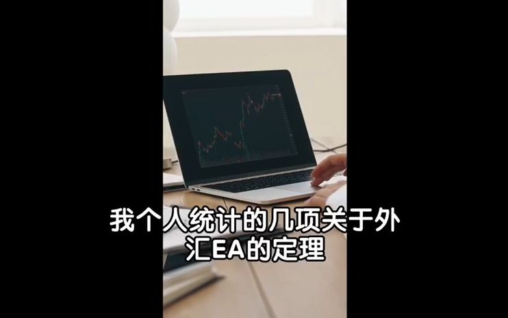 交易几年下来我个人统计的几项关于外汇EA的要点