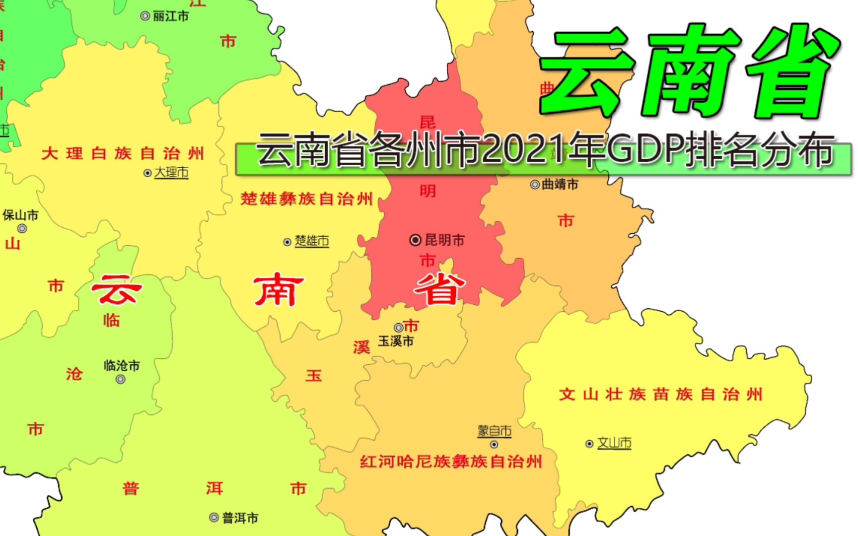 云南省各州市2021年GDP排名分布,最低234亿,最高7223亿!