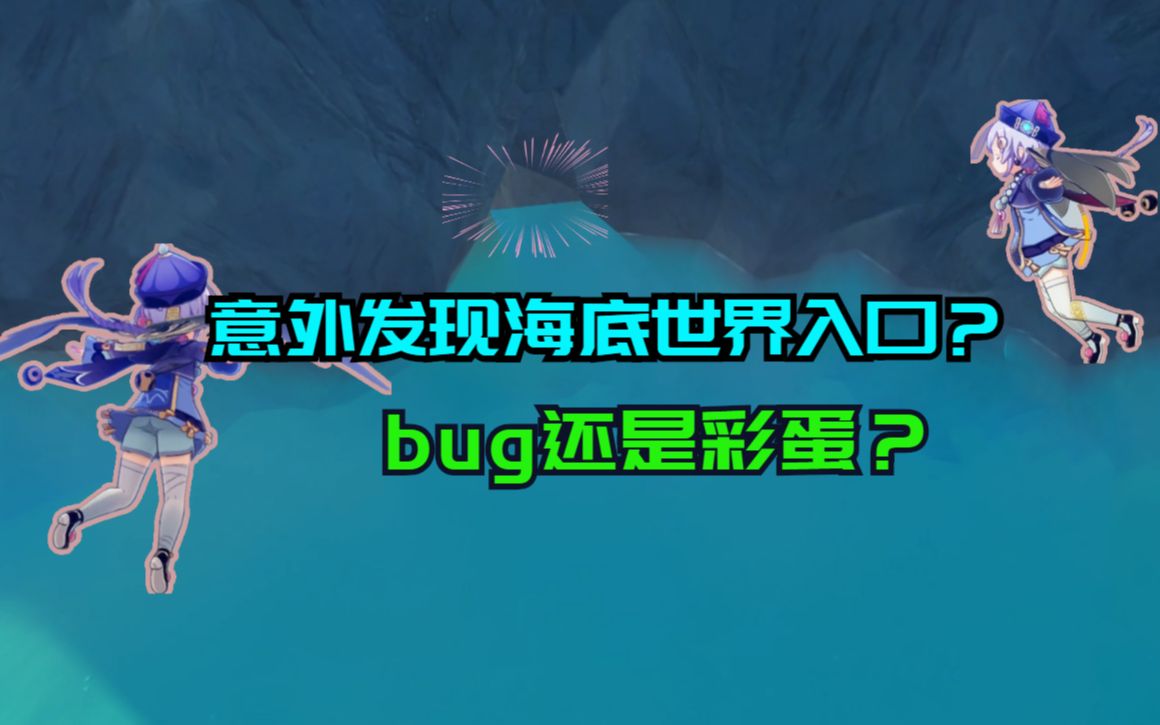 原神:意外发现海底世界入口?bug还是彩蛋备受争议