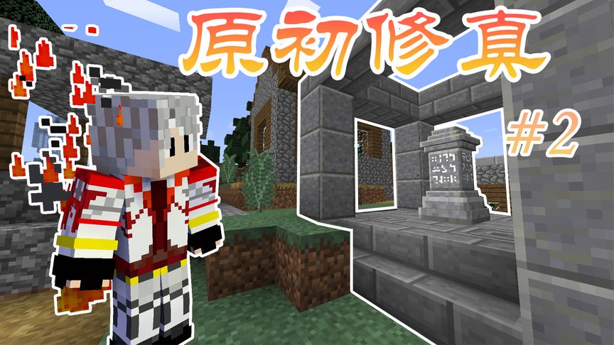 我的世界原初修真 #2 一夜回到解放前的我,却获得了意外惊喜
