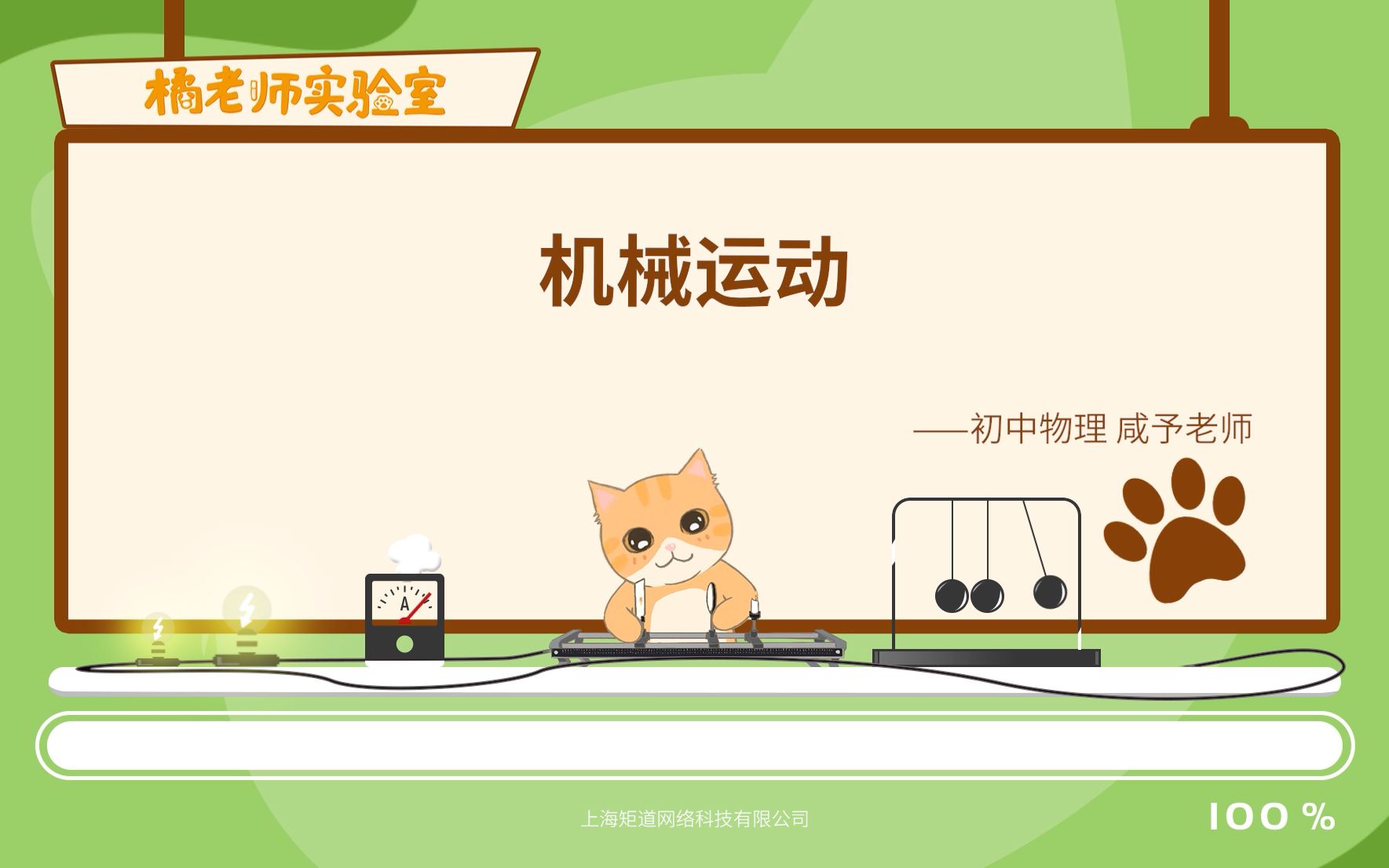 【橘老师实验室】机械运动