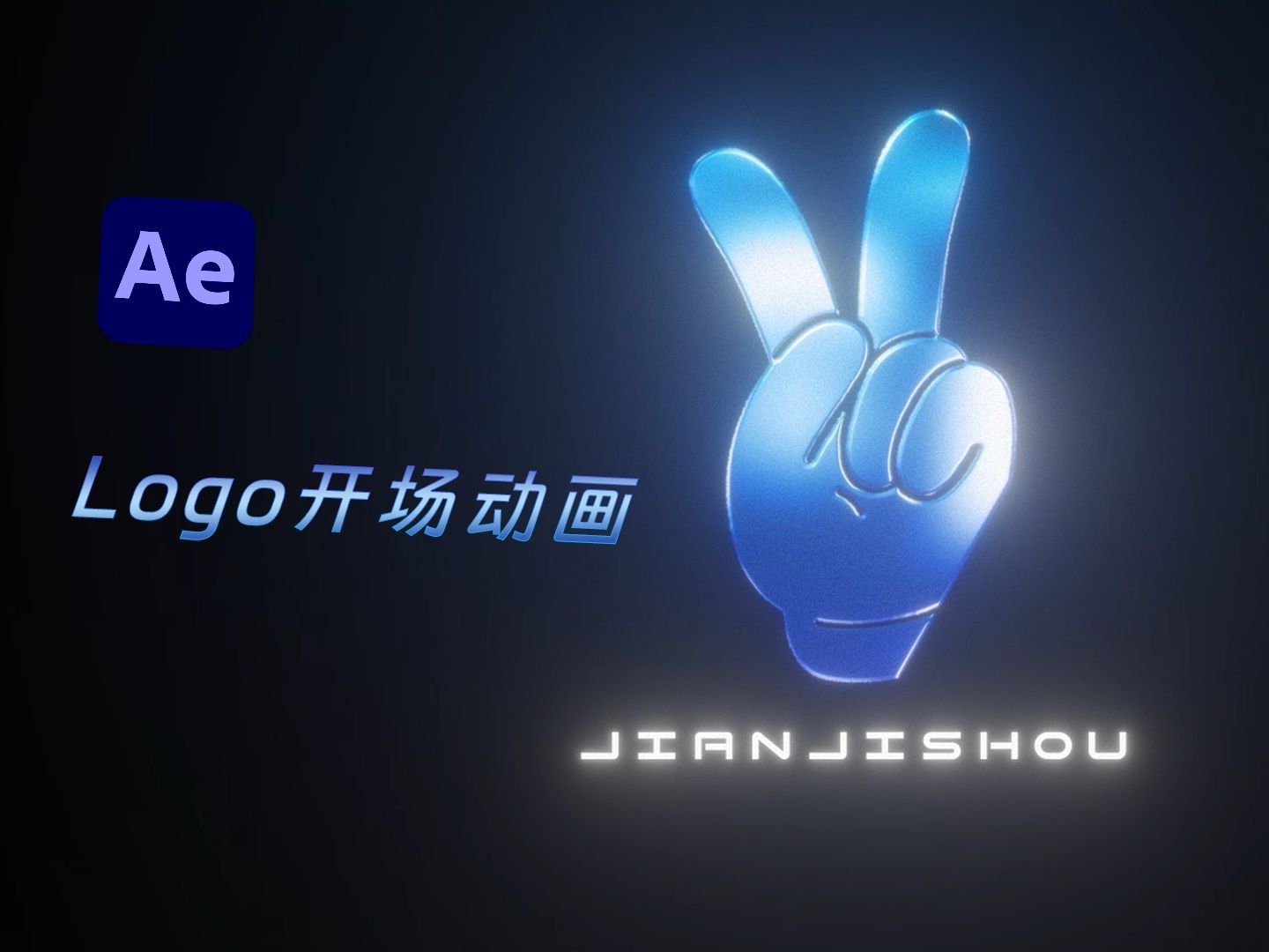 【AE教程】分分钟拿捏甲方,简单又高级的Logo开场动画,还不赶紧学...
