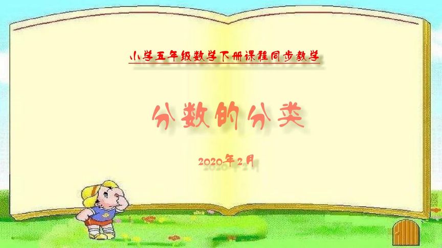 新人教版小学五年级数学下册直播课:分数的分类