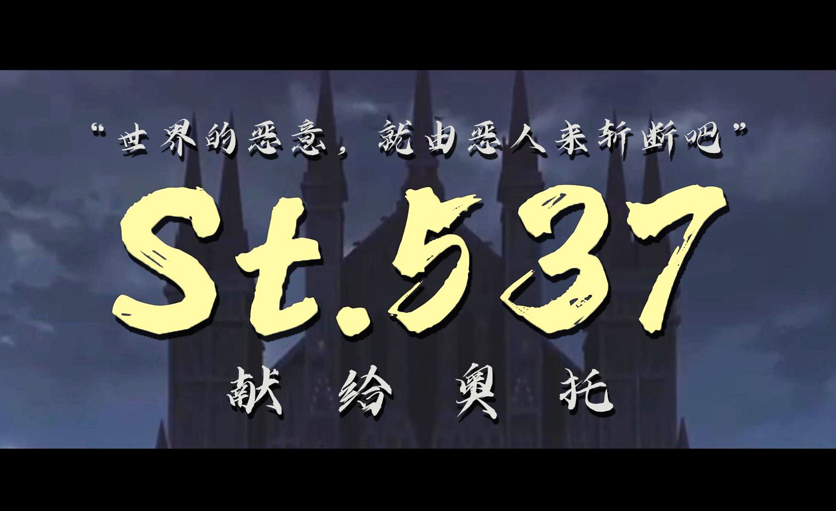 【寄崩3】过完28章,我给奥托主教写了一首歌