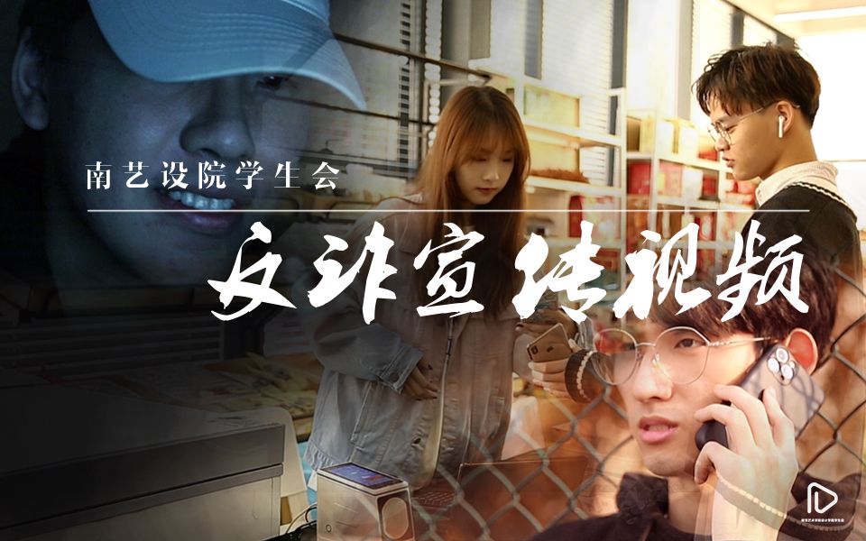 【反诈视频】|来自南艺设院的反诈宣传大片 今天你提高警惕了吗?