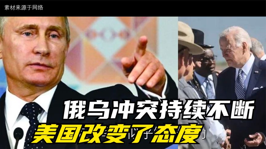 俄乌冲突持续不断,美国改变态度,普京给了西方两条路选