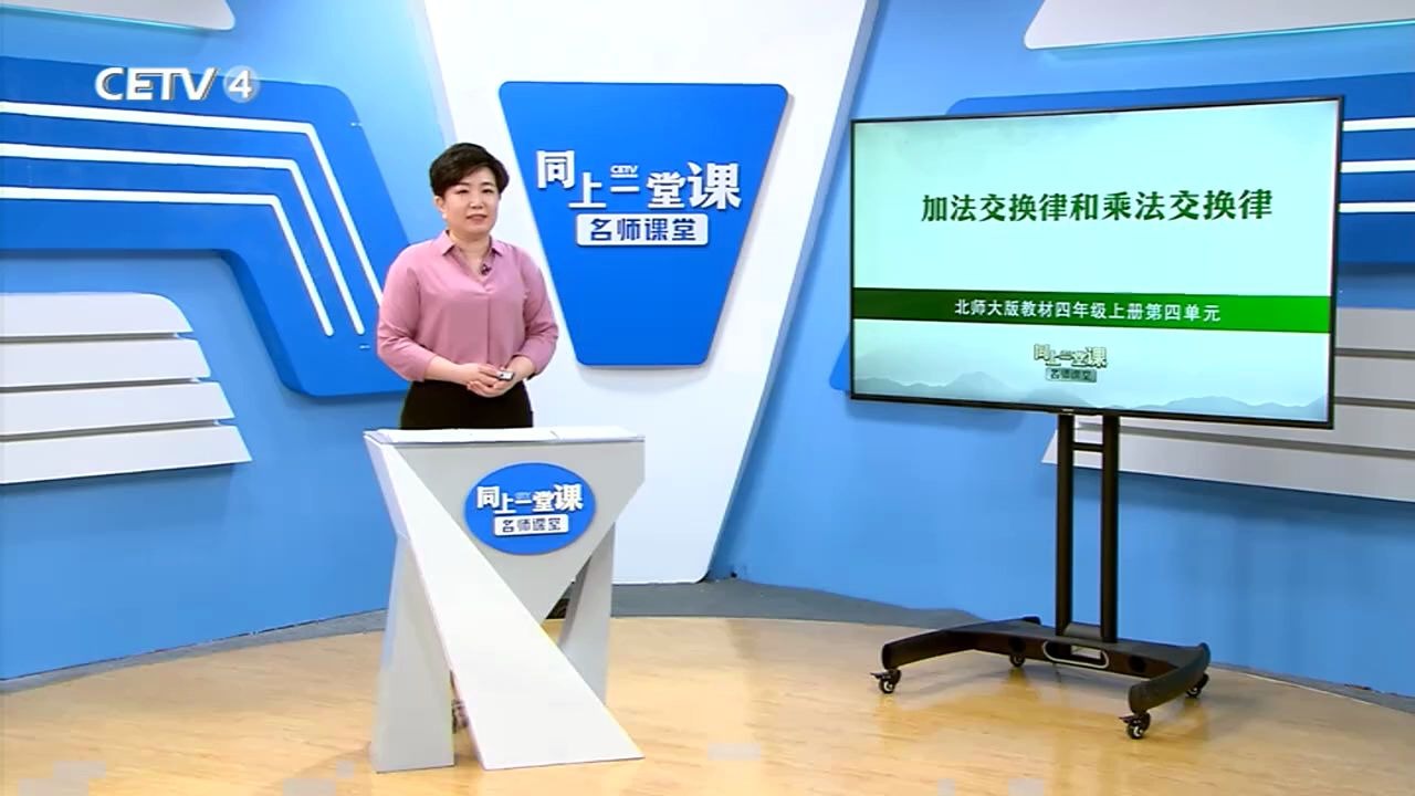 8.6《加法交换律和乘法交换律》-北京市海淀区中关村第一小学-孙伟娜