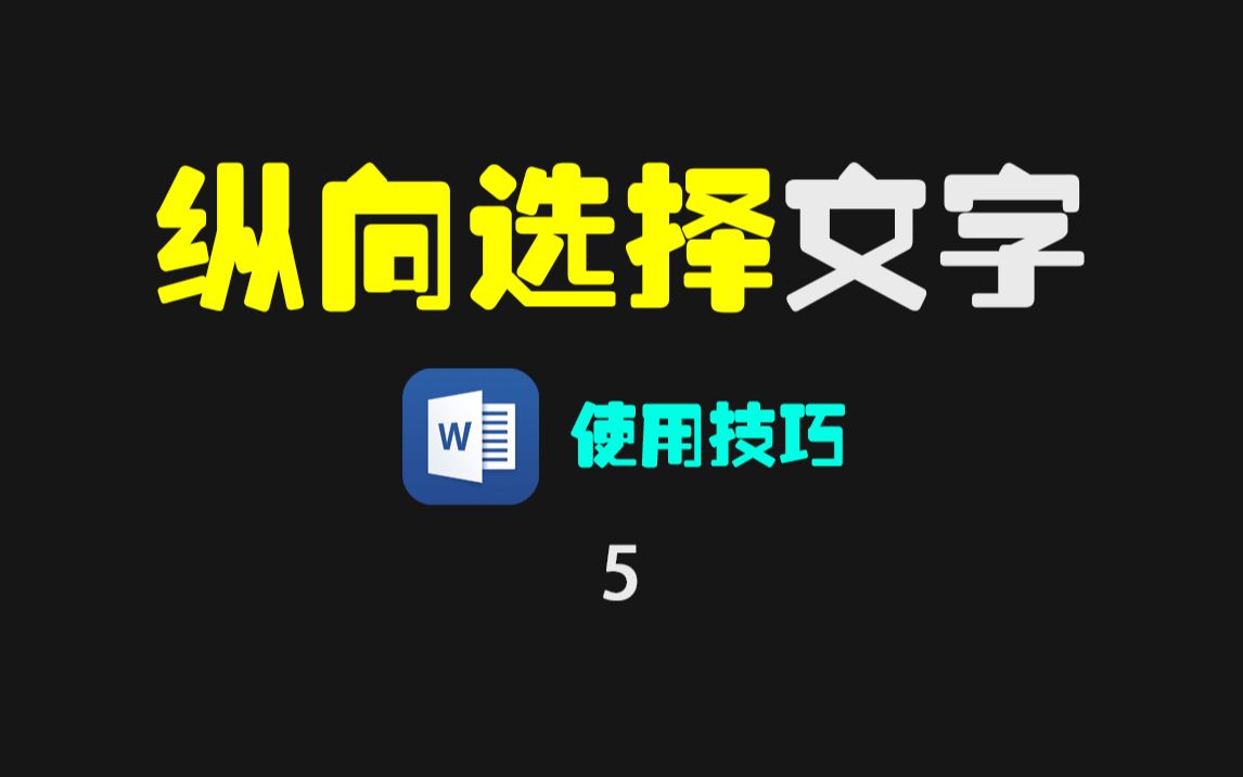 Word文档怎么竖向选择文字内容?
