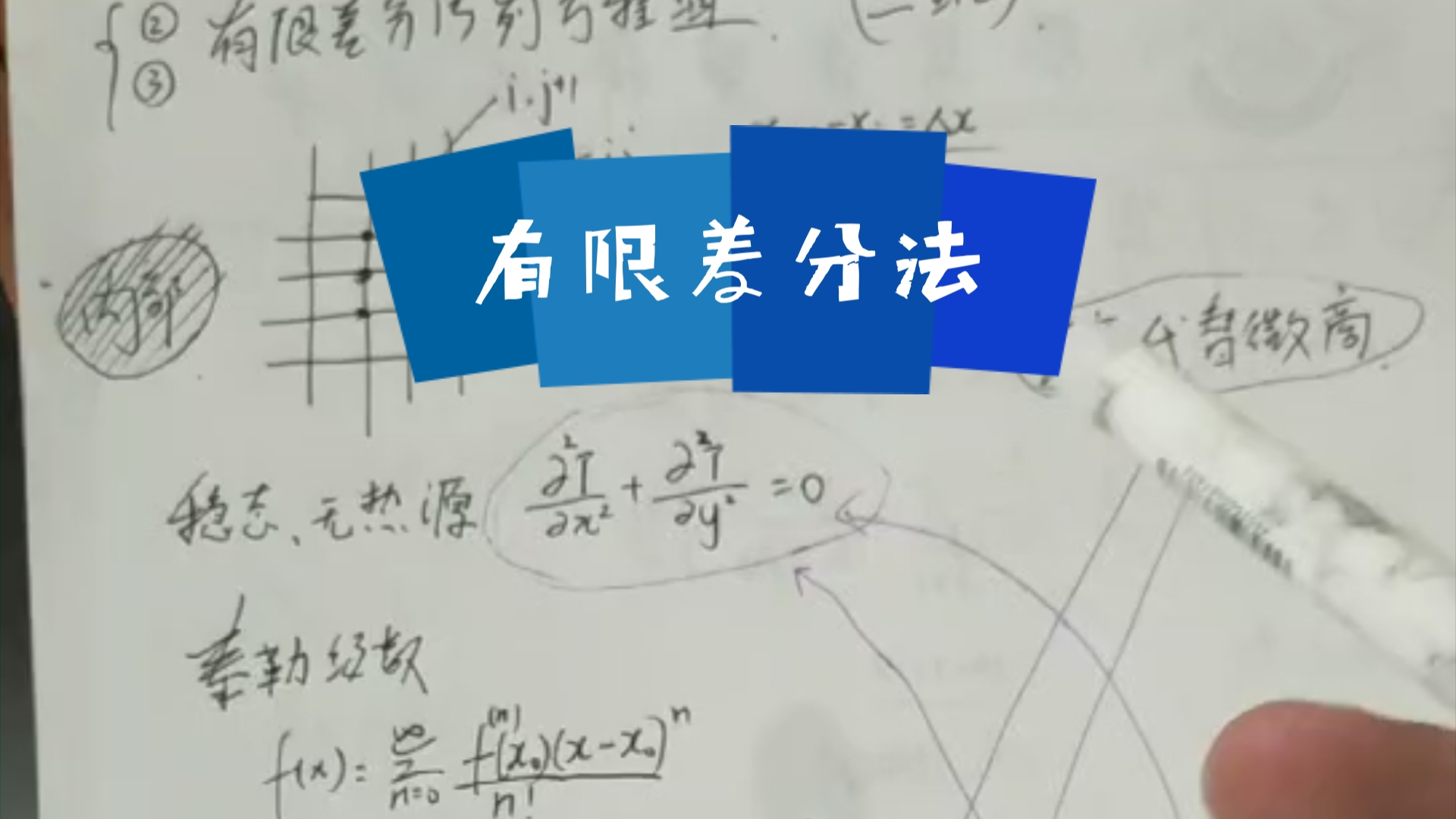 [计算机在材料中的应用] 有限差分法