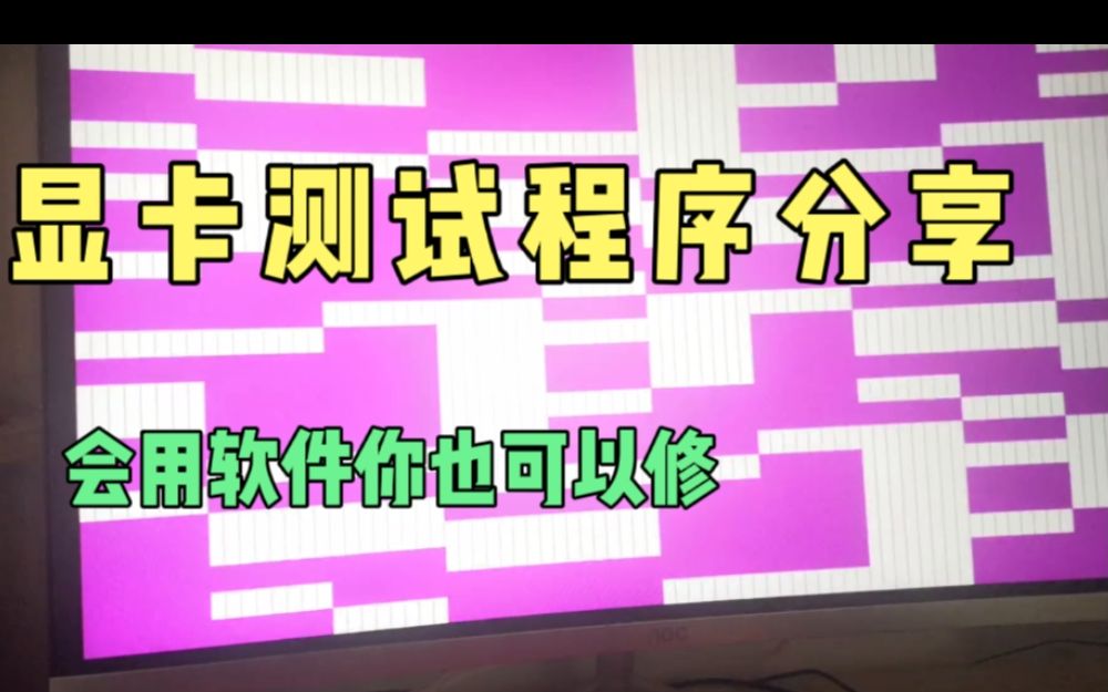 显卡测试程序分享,有软件你也会修