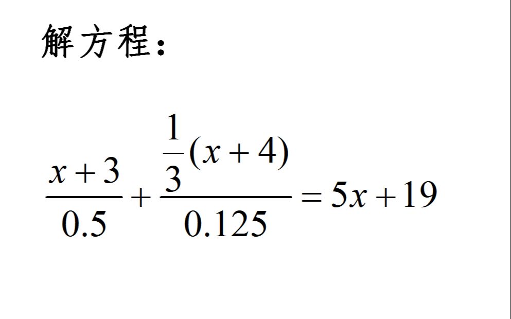 解含小数一元一次方程,化整也是有技巧的,别人算完了你还在原地