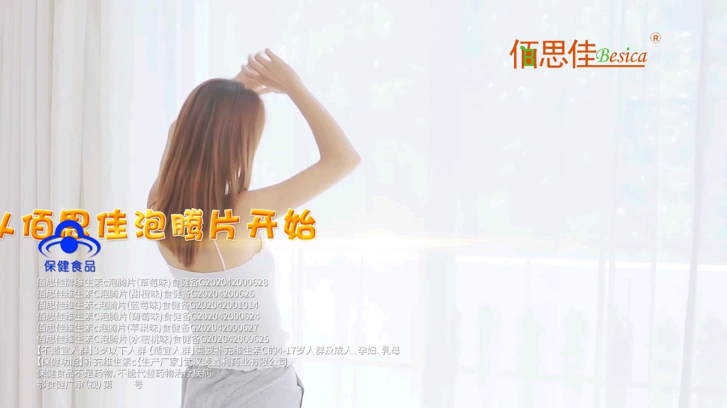 (保健食品广告)佰思佳?维生素C泡腾片10秒