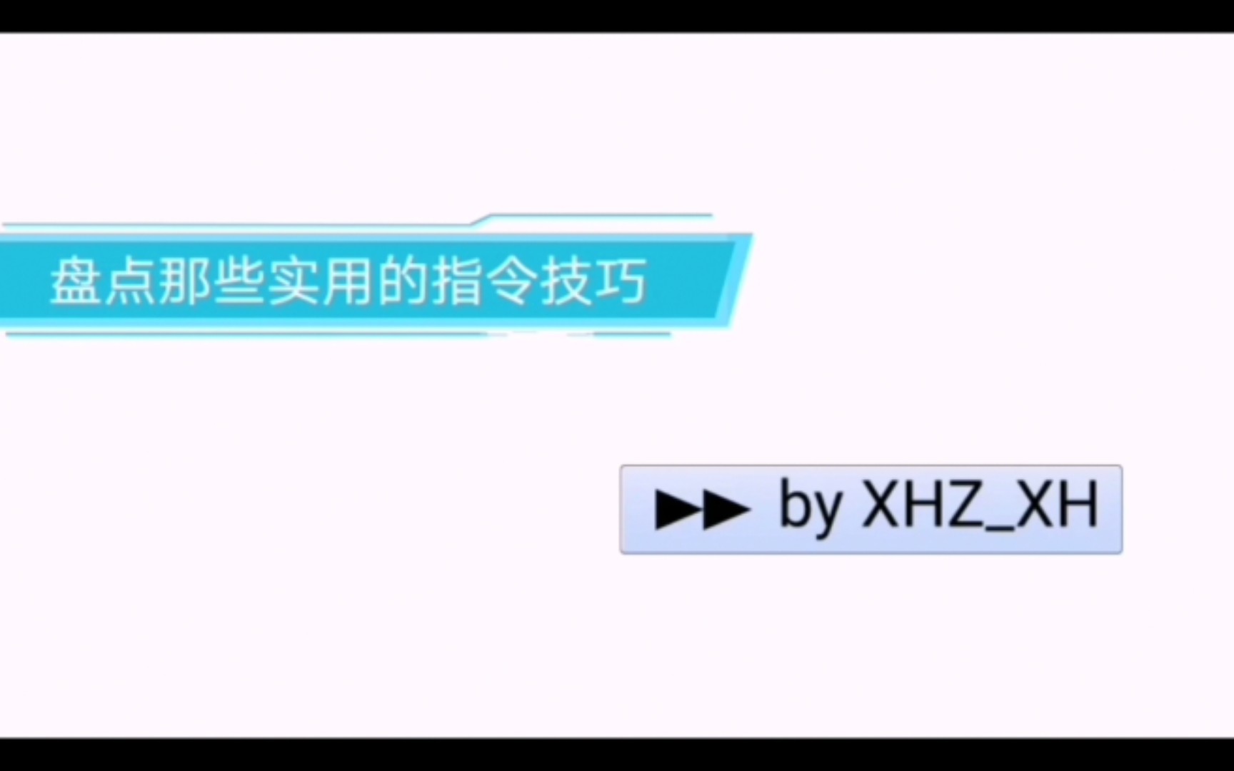 『我的世界指令教学』盘点那些简单实用的指令模块!『箭矢绑定』『...