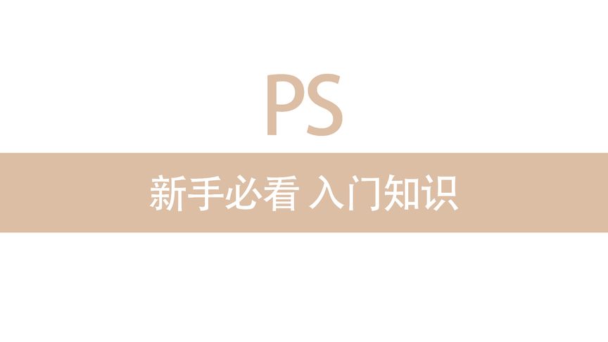 PS新手必看!不懂软件界面怎么行