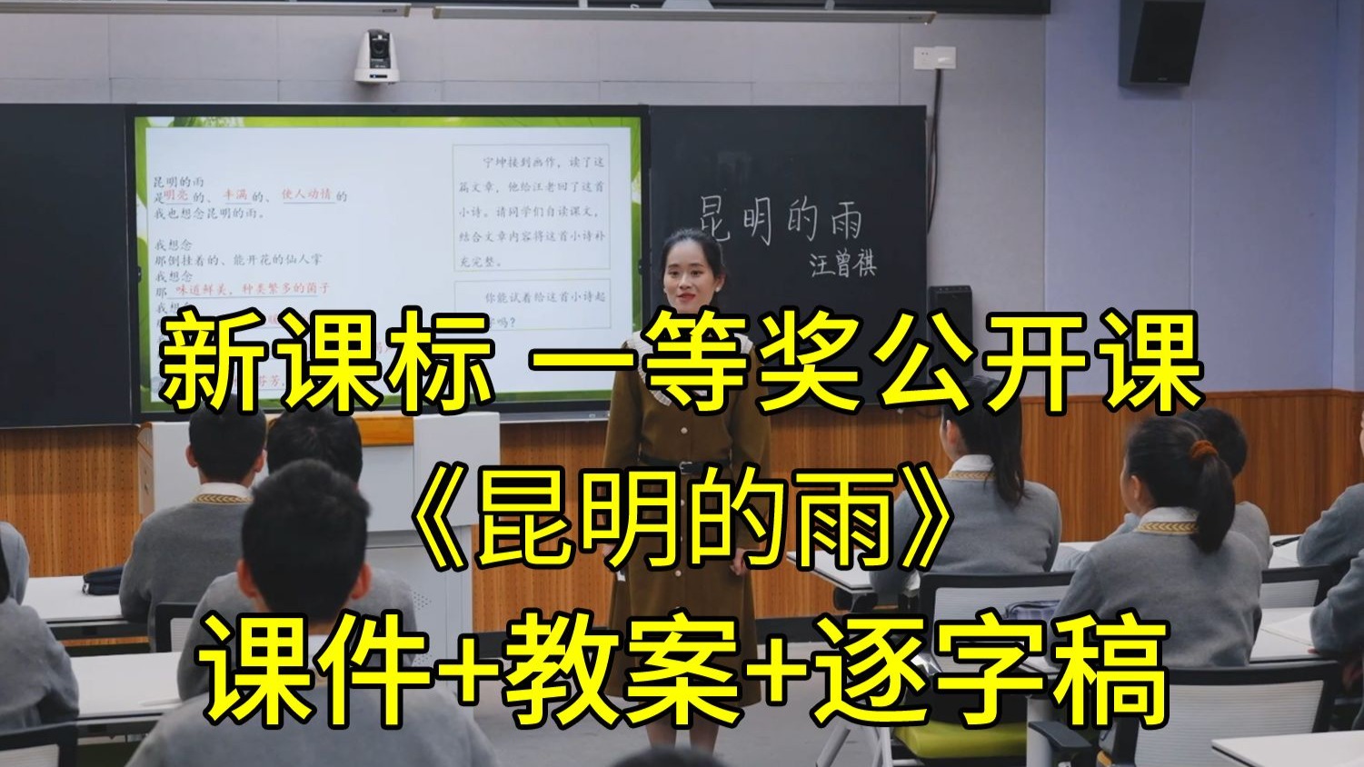 《昆明的雨》八年级语文上册【新课标】公开课优质课(有课件教案...