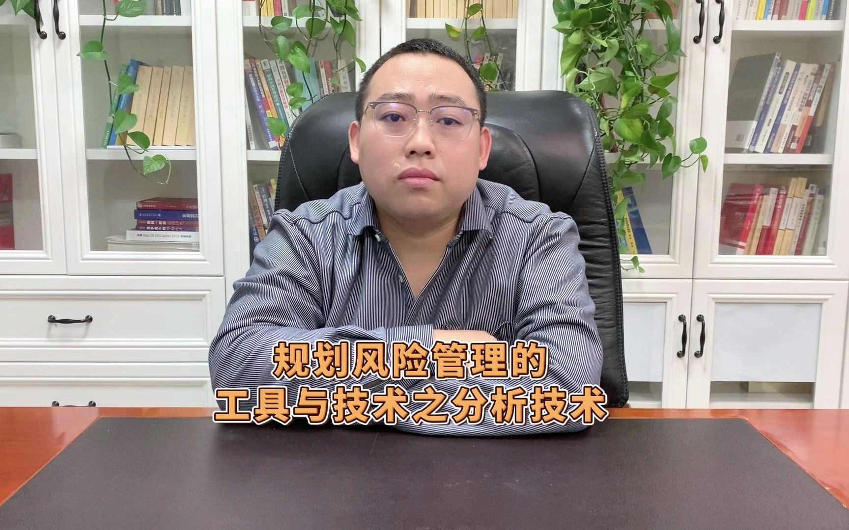 规划风险管理的工具与技术之分析技术