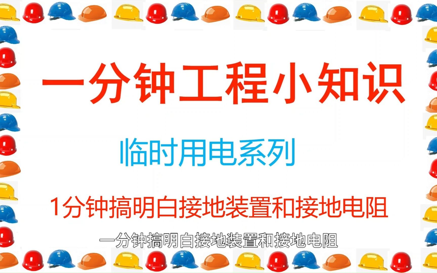 1分钟搞明白接地装置和接地电阻