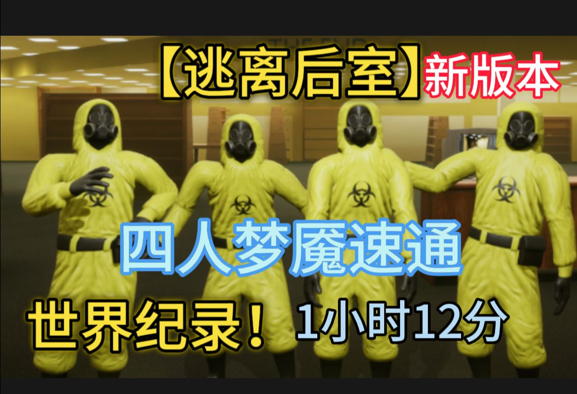 【逃离后室】世界记录!四人梦魇速通 1小时12分 Escape the Backrooms